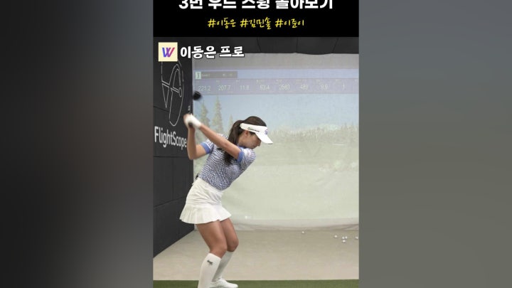KLPGA투어 스타들의 3번 우드 스윙 몰아보기#이동은 #김민솔 #이준이 #shorts - 네이버 TV