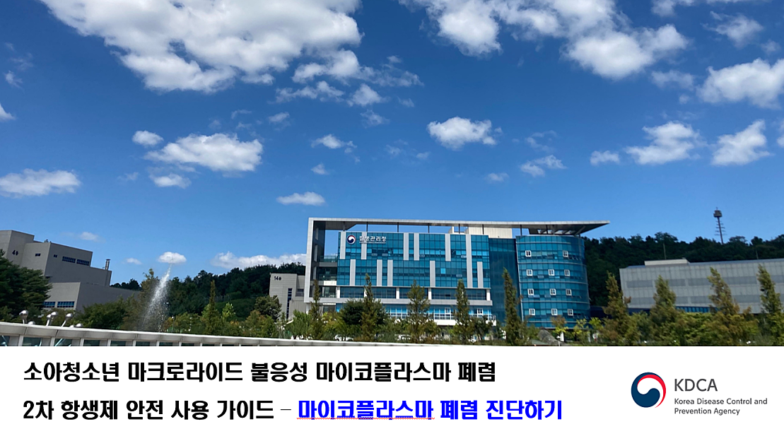 마이코플라스마 폐렴 진단하기 소아청소년 마크로라이드 불응성 마이코플라스마 폐렴 2차 항생제 안전 사용 가이드 네이버 Tv