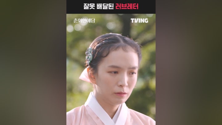 [춘화연애담] 러브레터가 잘못 가도 하필 오빠한테 가다니... | #shorts | TVING - 네이버 TV