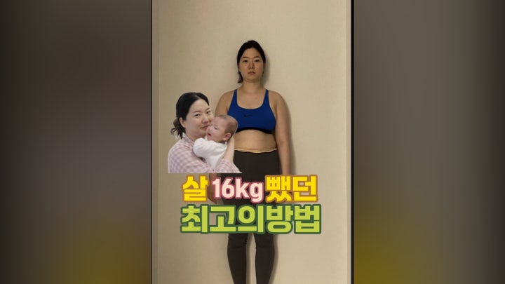워킹맘 -16kg 살뺀비법 - 네이버 TV