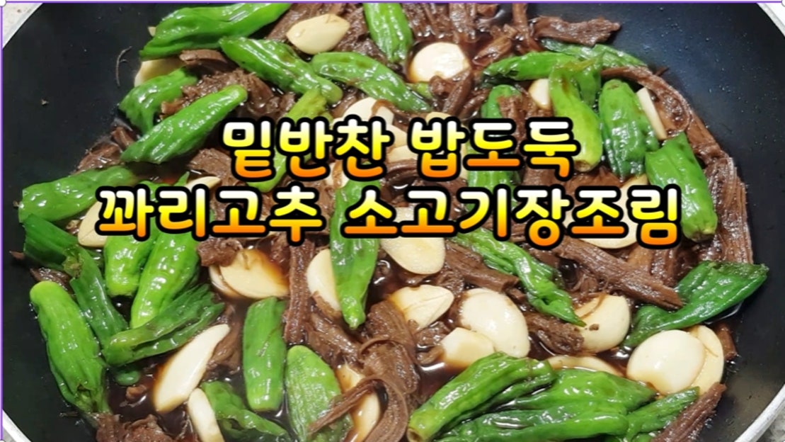 꽈리고추and마늘 소고기 장조림 밥도둑~시간절약되면서 쉽게 간이배법고기덩이채 조리면 시간오래 걸리고 찢기 불편해요 우둔살