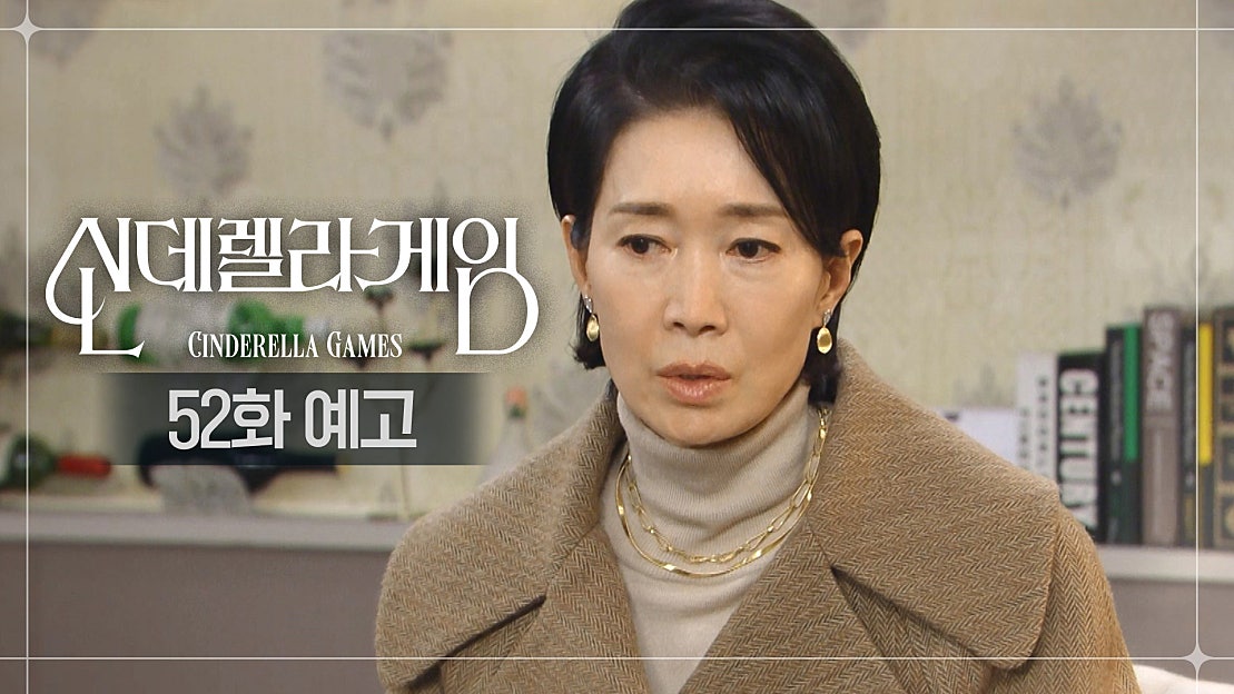 [52화 예고] 왜 이런 일이 생기는 걸까? 느낌이 안 좋아... [신데렐라 게임] | KBS 방송 - 네이버 TV