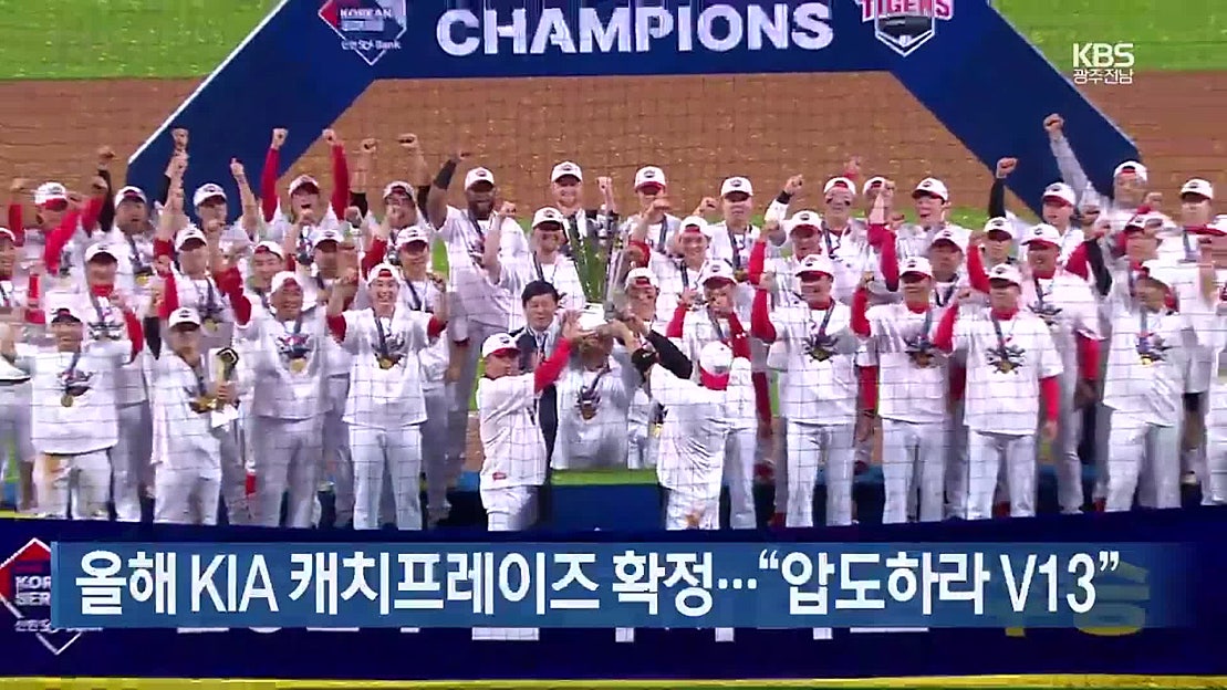 올해 KIA 캐치프레이즈 확정…“압도하라 V13” - 네이버 TV