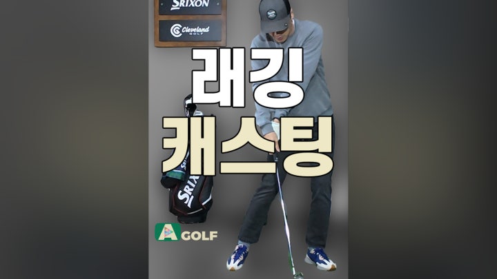 [예고편] 래깅 캐스팅 | AGOLF | 정승진 | #짧은영상 - 네이버 TV