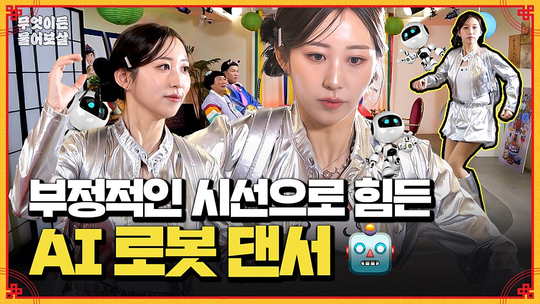 [풀버전] 악플에 시달리는 AI 로봇 댄스 유튜버🤖 [무엇이든 물어보살] | KBS Joy 250210 방송 - 네이버 TV