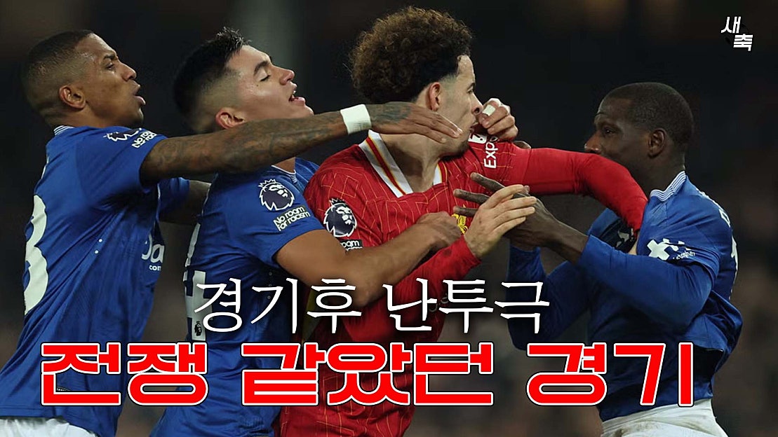 경기후 난투극 전쟁 같았던 머지사이드 더비 극장 무승부 리버풀 우승경쟁 발목 잡혔다 네이버 Tv
