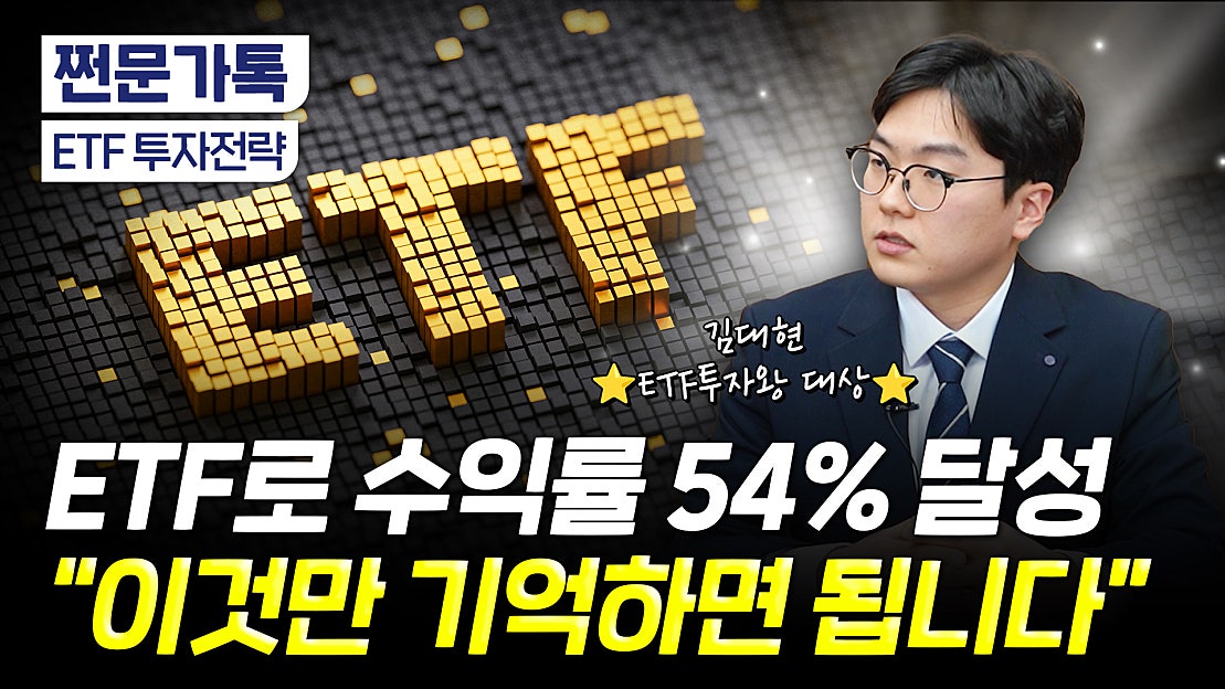 "4달 만에 5억4000만원 수익봤죠" 투자대회 1등이 추천한 종목｜ETF투자왕 대상 김대현 - 네이버 TV