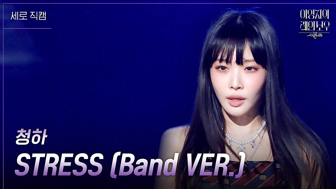 [세로] 청하 - STRESS (Band VER.) | KBS 250214 방송 - 네이버 TV
