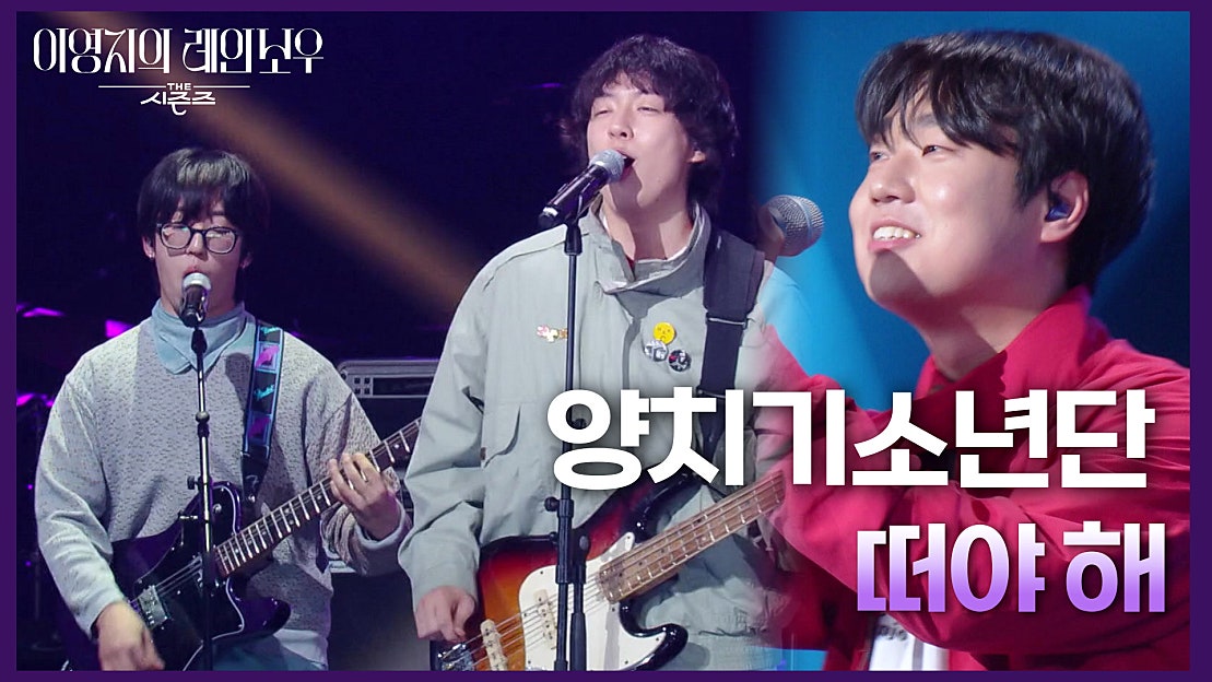 양치기소년단- 떠야 해 | KBS 250214 방송 - 네이버 TV