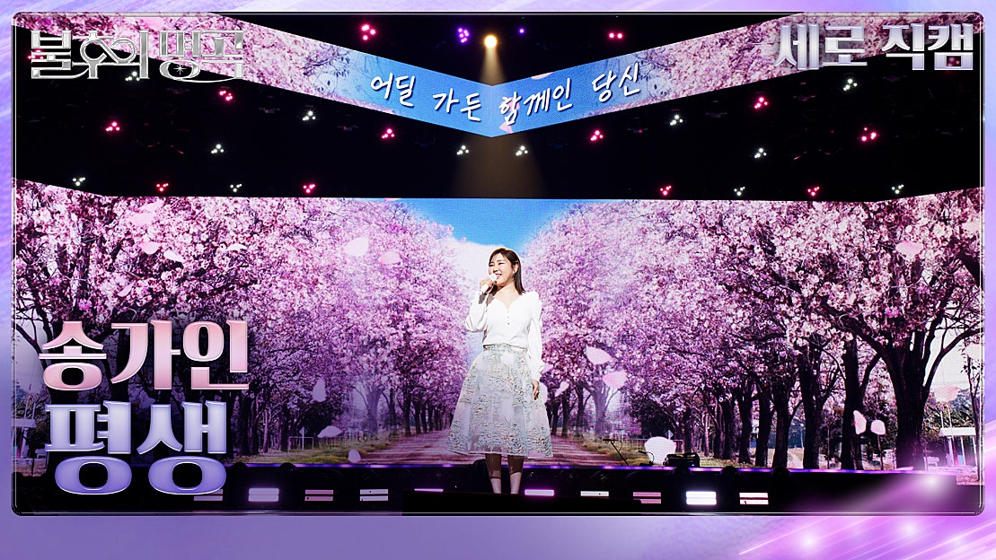 [직캠] 송가인 (Song Gain) – 평생 | KBS 250215 방송 - 네이버 TV