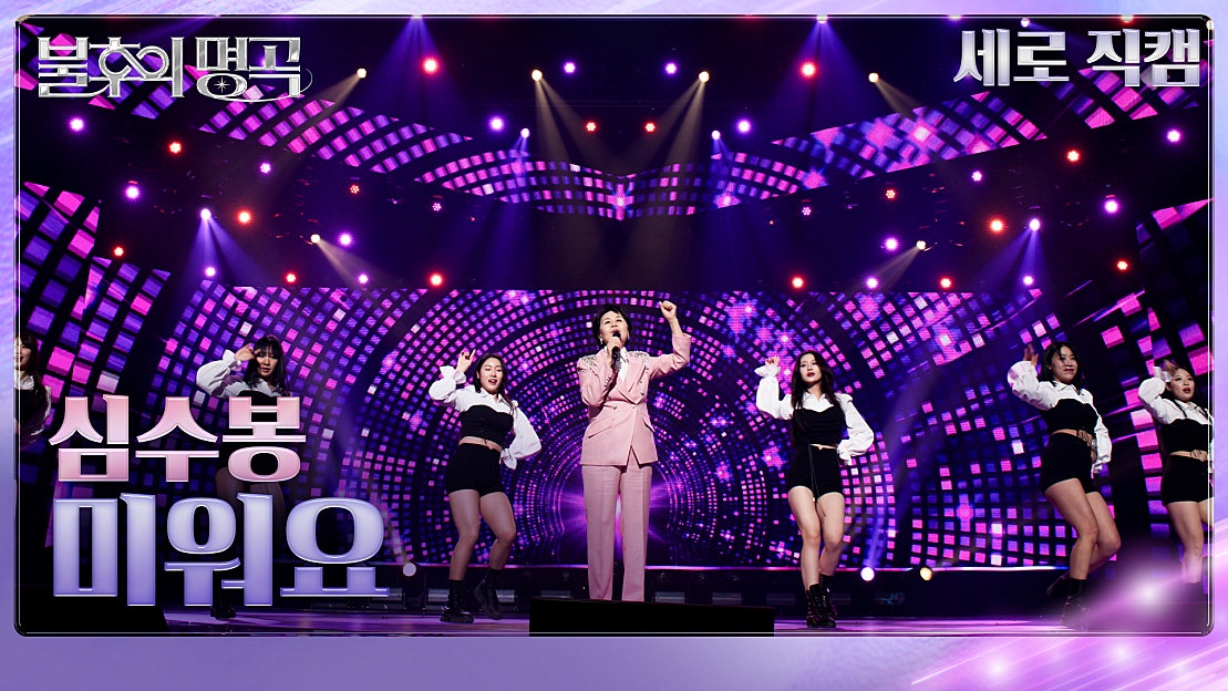 [직캠] 심수봉 (Shim Soo Bong) - 미워요 | KBS 250215 방송 - 네이버 TV