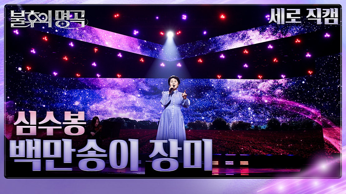 [직캠] 심수봉 (Shim Soo Bong) – 백만송이 장미 | KBS 250215 방송 - 네이버 TV
