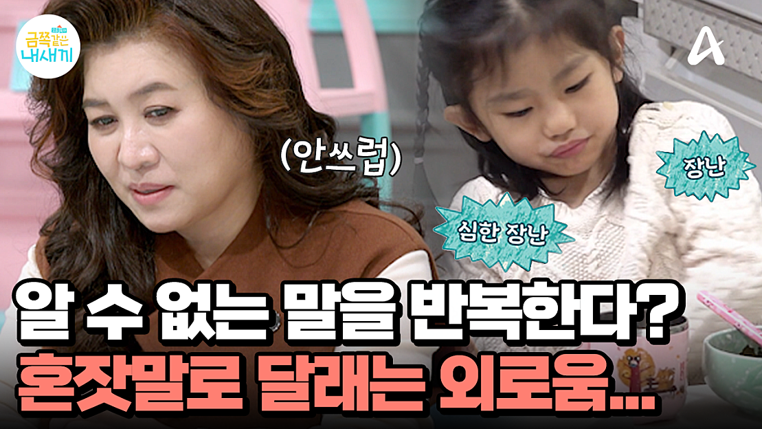 ※해석 불가※ 금쪽이가 알 수 없는 말을 반복한다 혼잣말로 외로움을 달래는 금쪽이 네이버 Tv