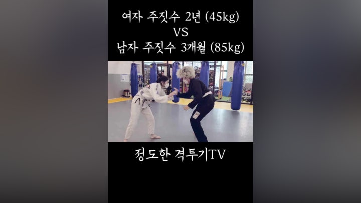 주짓수 여자 45kg vs 남자 85kg - 네이버 TV
