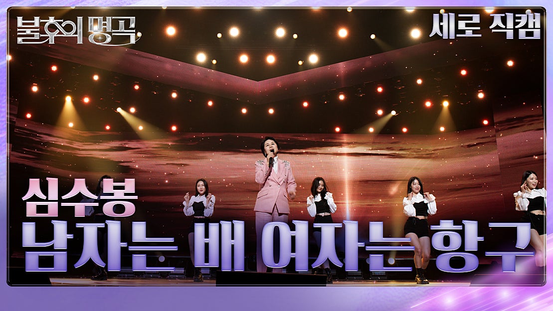 [직캠] 심수봉 (Shim Soo Bong) – 남자는 배 여자는 항구 | KBS 250215 방송 - 네이버 TV