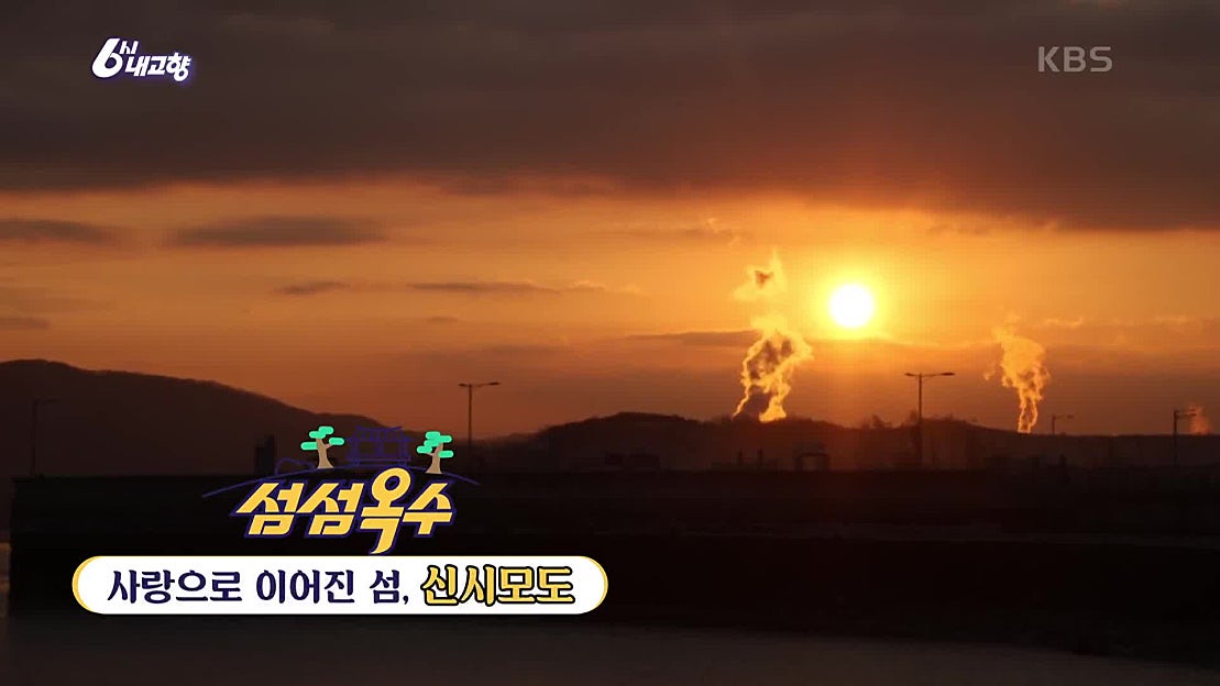 [섬섬옥수] 사랑으로 이어진 섬, 신시모도 | KBS 250214 방송 - 네이버 TV