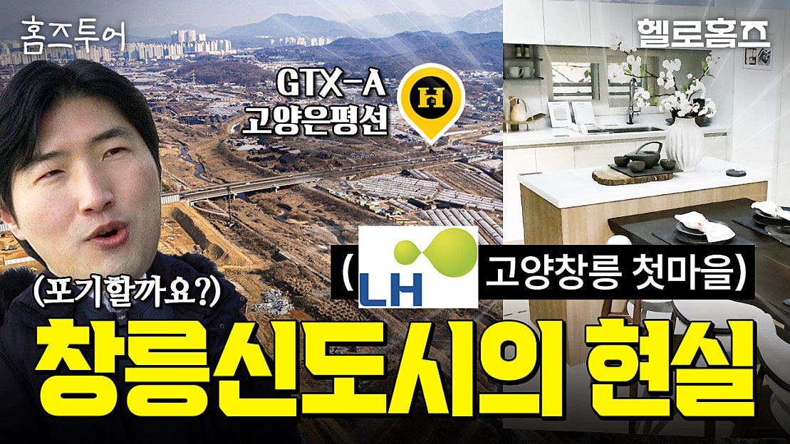 호재 넘쳐도 베드타운 우려? 고양창릉 3기신도시 첫마을 현실(A4, S5, S6, 모델하우스 영상) - 네이버 TV
