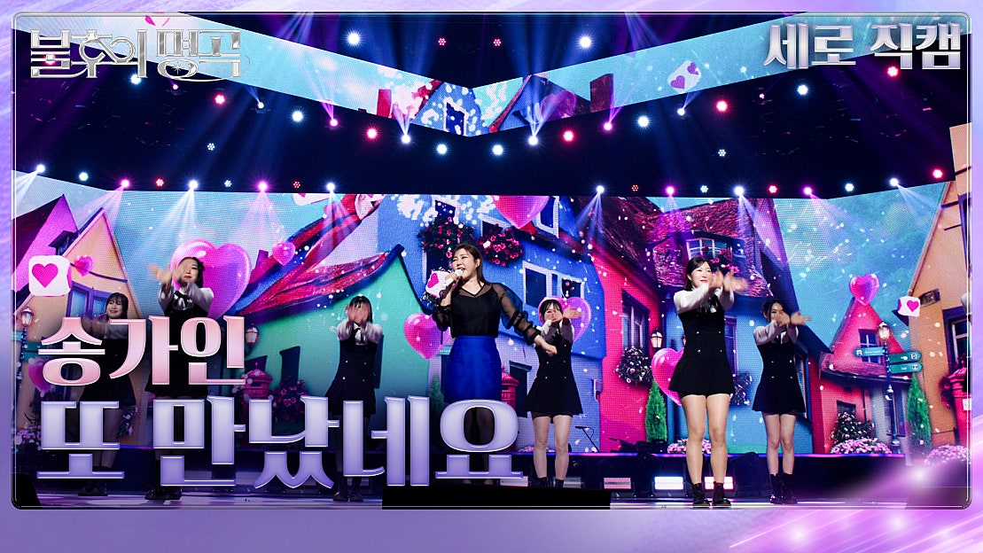 [직캠] 송가인 (Song Gain) – 또 만났네요 | KBS 250215 방송 - 네이버 TV