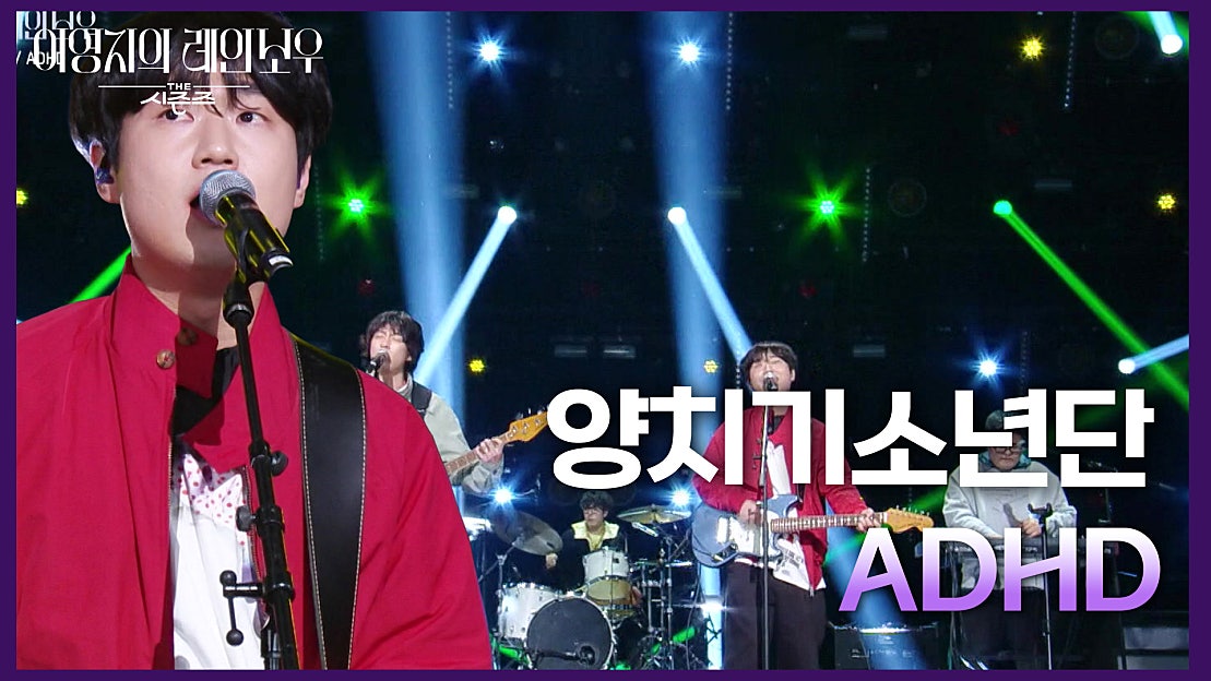양치기소년단- ADHD | KBS 250214 방송 - 네이버 TV