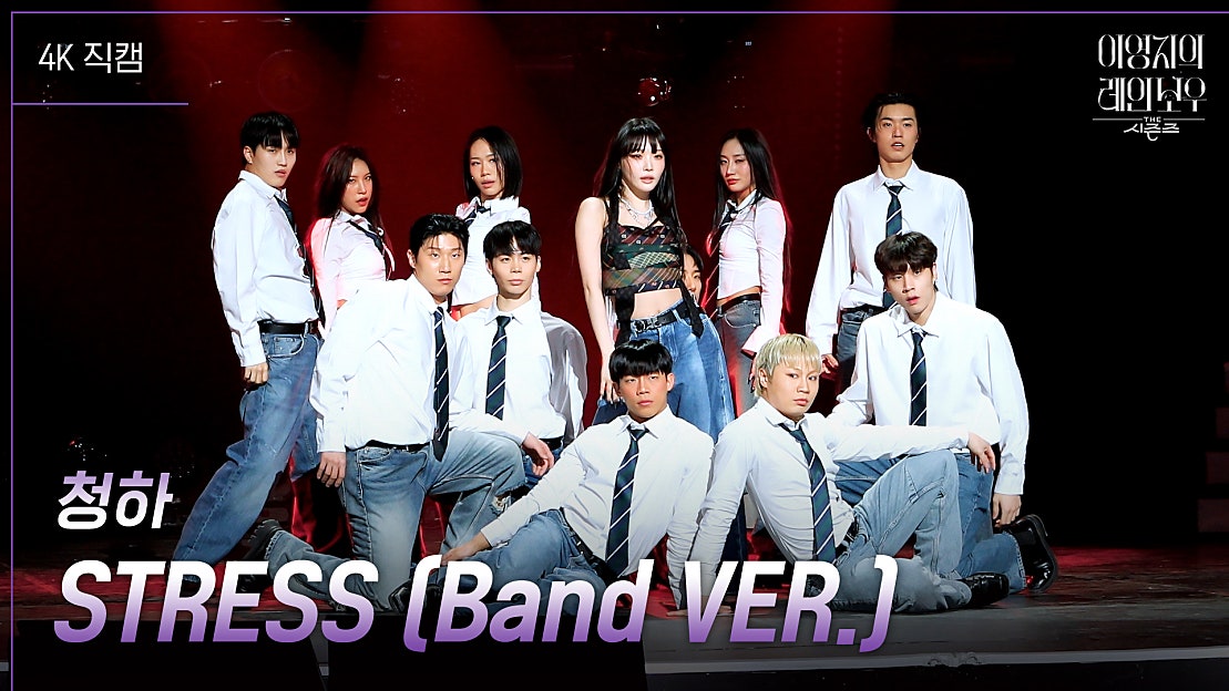 [가로] 청하 - STRESS (Band VER.) | KBS 250214 방송 - 네이버 TV