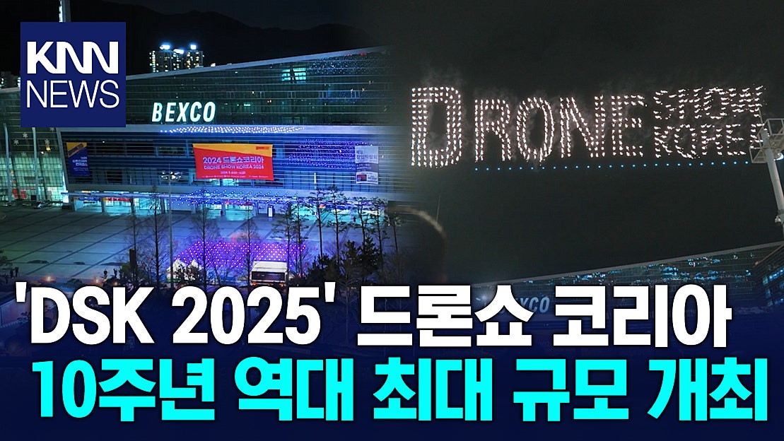 ＂드론에 대한 모든 것＂ 10주년 맞은 ′DSK 2025′ 드론쇼 코리아, 역대 최대 규모 개최 / KNN - 네이버 TV