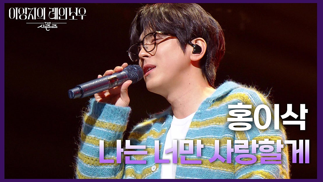 홍이삭 - 나는 너만 사랑할게 | KBS 250214 방송 - 네이버 TV