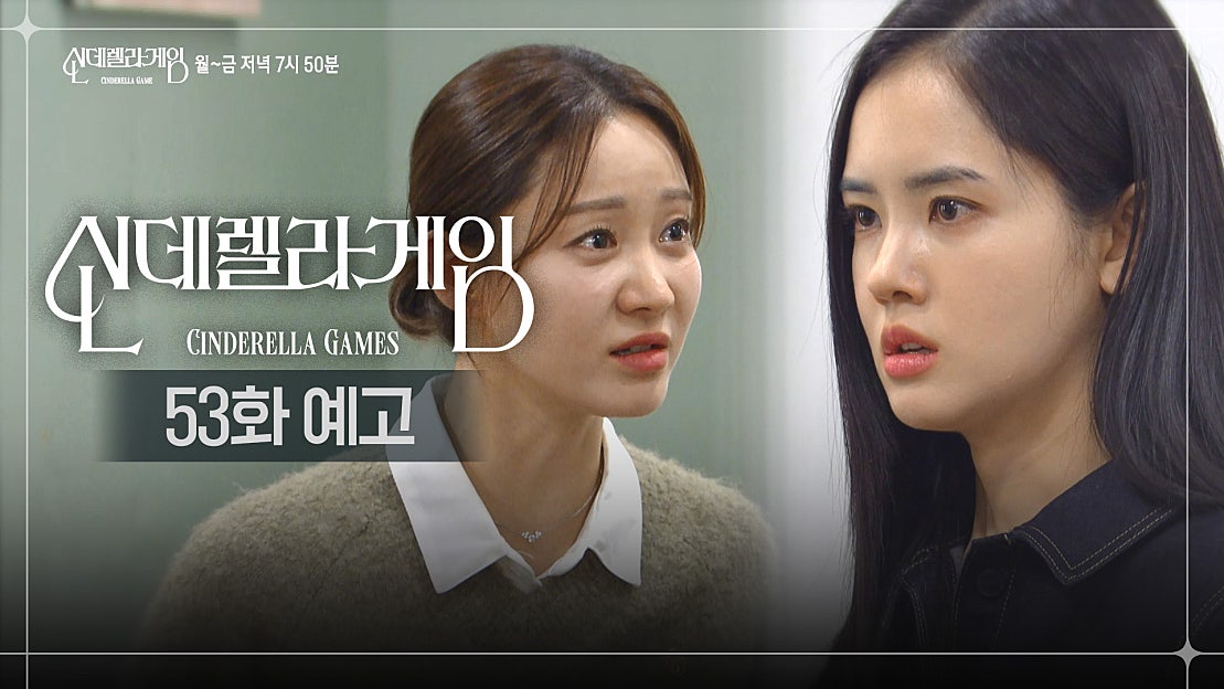 [53화 예고] 나 실종됐을 때 너 내 옆에 있었잖아 [신데렐라 게임] | KBS 방송 - 네이버 TV