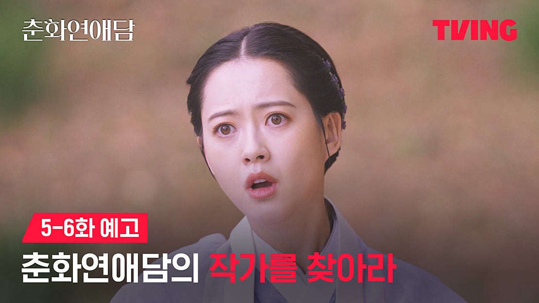 [춘화연애담] 화잉군께서 소문의 주인공이라는 것이 사실이오?ㅣ5-6화 예고ㅣTVING - 네이버 TV
