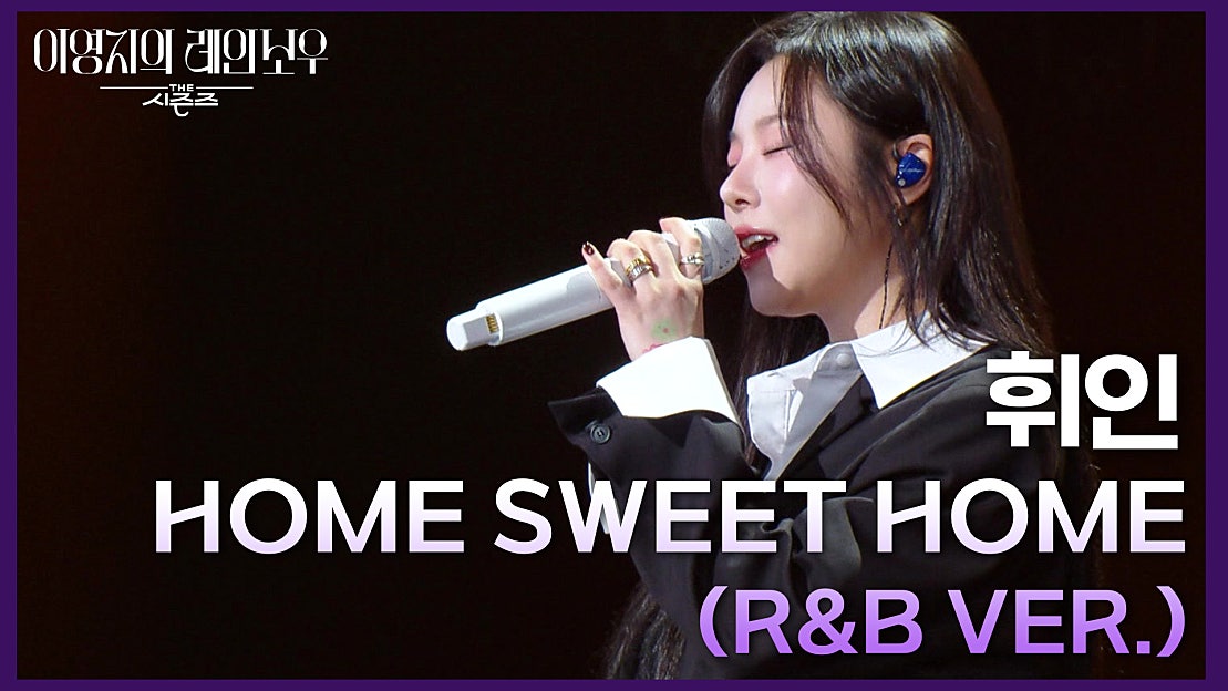휘인 - HOME SWEET HOME (R&B VER.) | KBS 250214 방송 - 네이버 TV