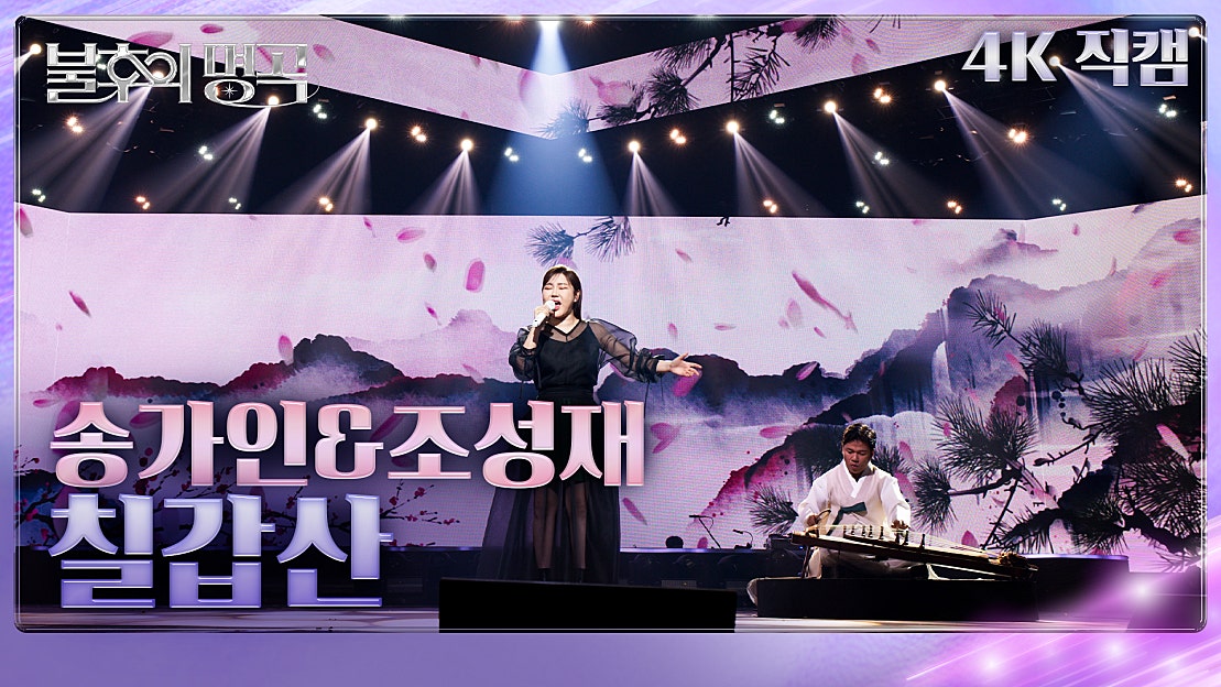 [직캠] 송가인&조성재 – 칠갑산 | KBS 250215 방송 - 네이버 TV