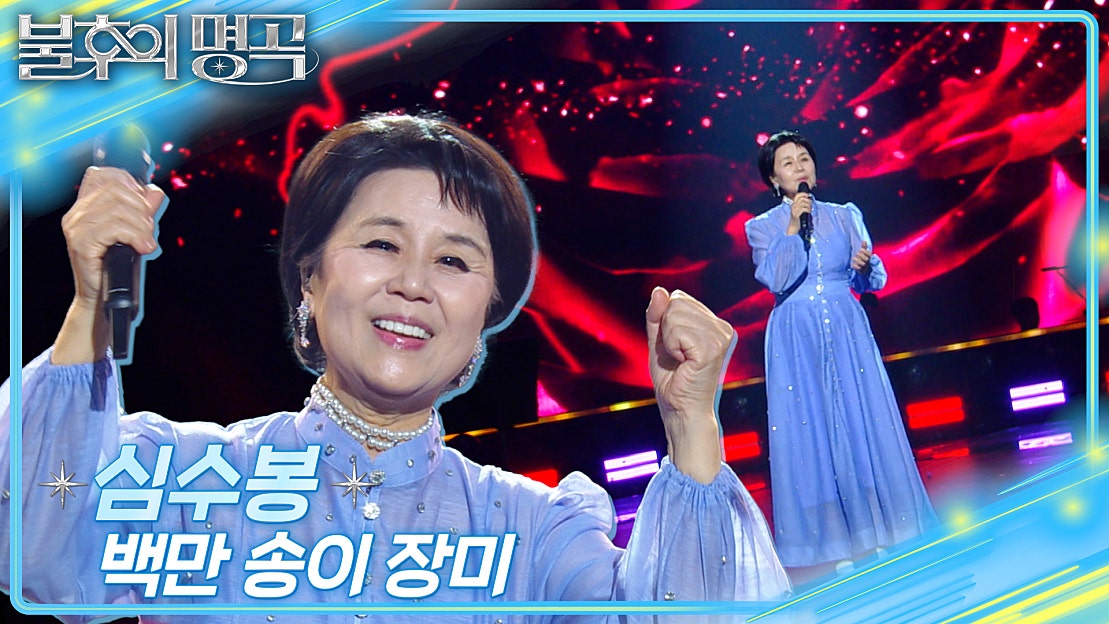 심수봉 (Shim Soo Bong) – 백만송이 장미 | KBS 250215 방송 - 네이버 TV