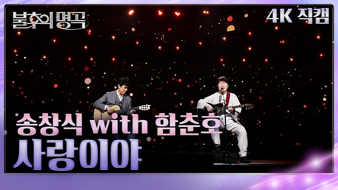 [직캠] 송창식 & 함춘호 – 사랑이야 | KBS 250215 방송 - 네이버 TV