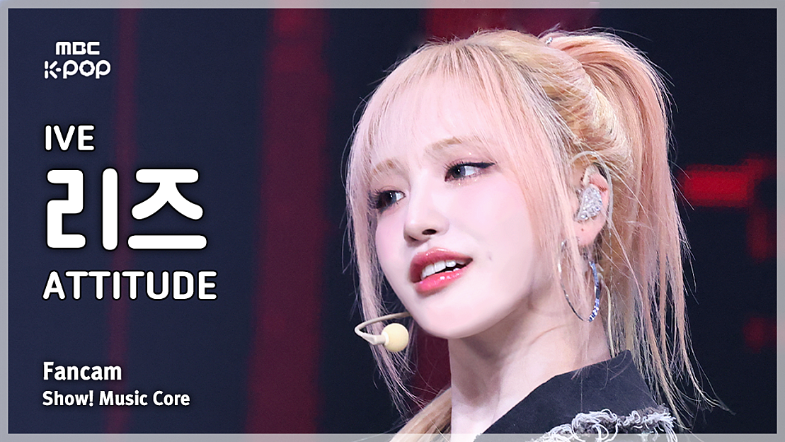 [#음중직캠] IVE LIZ (아이브 리즈) – ATTITUDE FanCam | 쇼! 음악중심 | MBC250215 - 네이버 TV