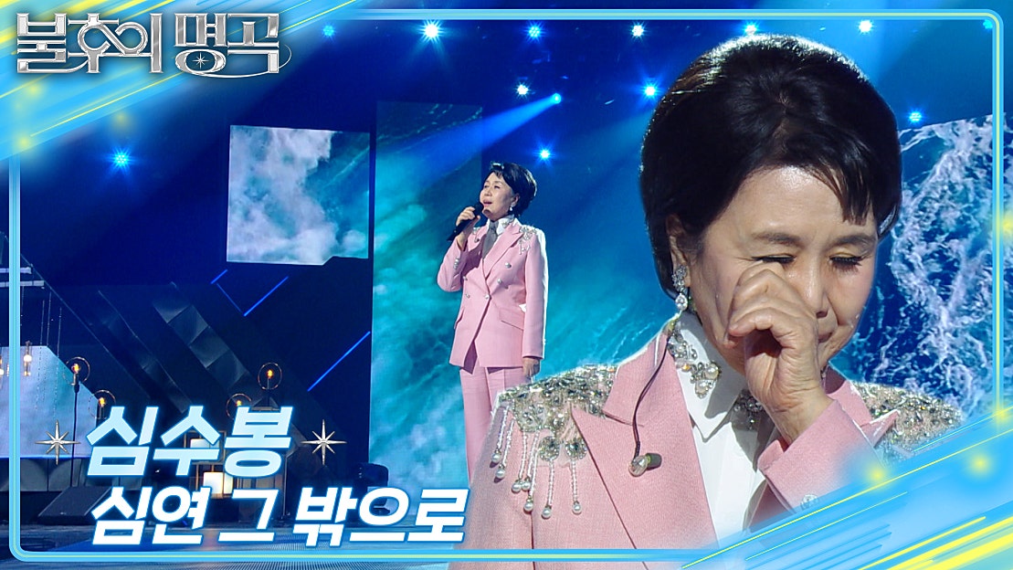 심수봉 (Shim Soo Bong) – 심연 그 밖으로 | KBS 250215 방송 - 네이버 TV