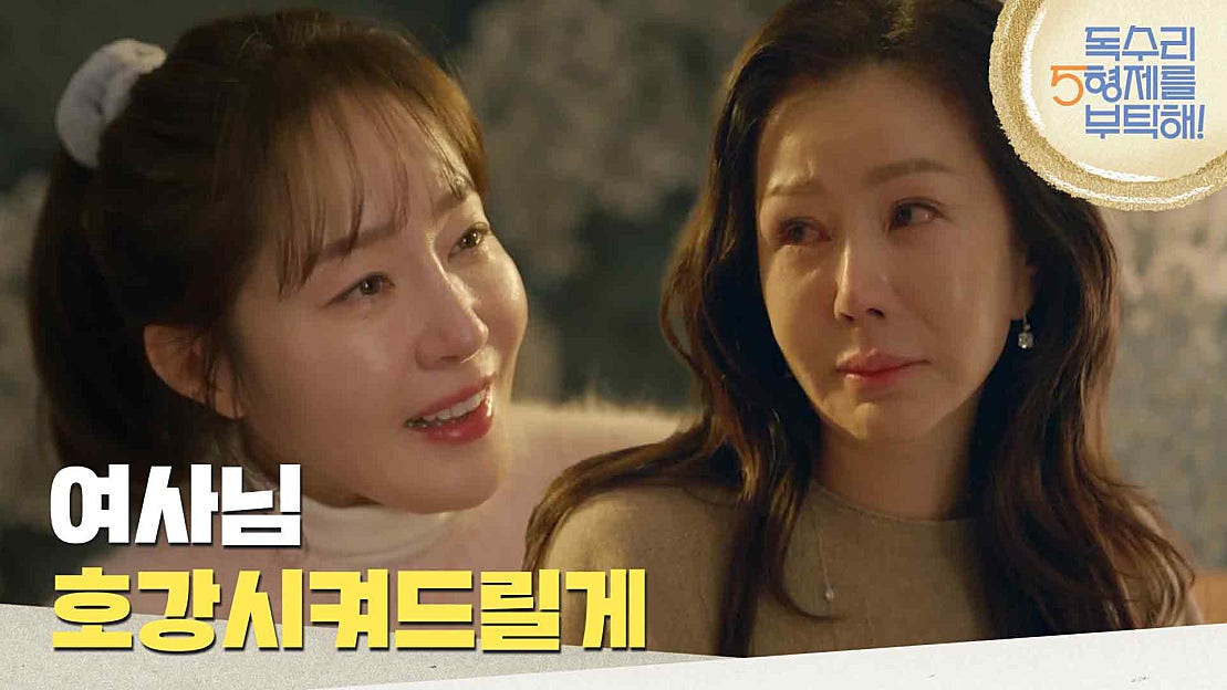 ＂여사님 호강시켜드릴게＂자신을 걱정하는 박준금을 안심시키는 엄지원 [독수리 5형제를 부탁해!] | KBS 250215 방송 - 네이버 TV