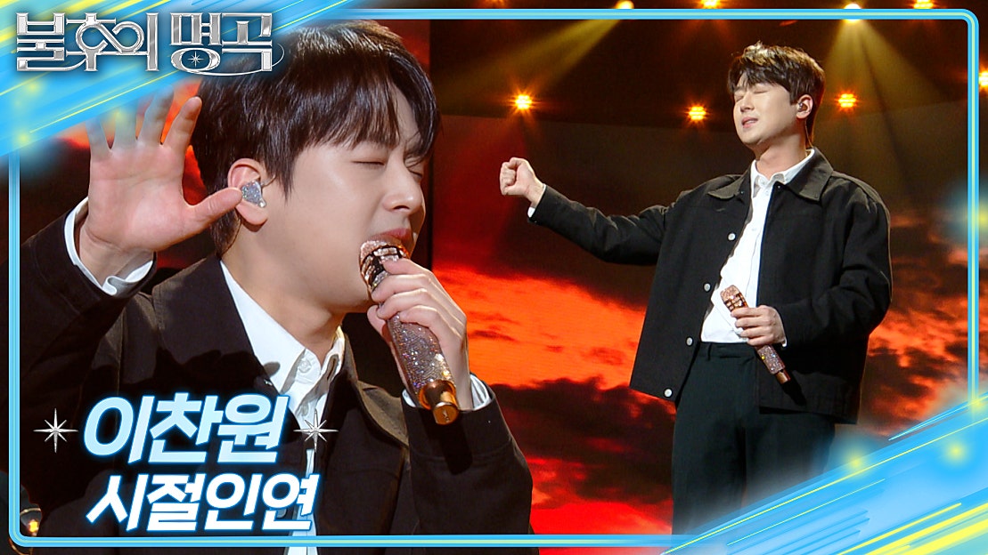 이찬원 (Lee Chan Won) – 시절 인연 | KBS 250215 방송 - 네이버 TV