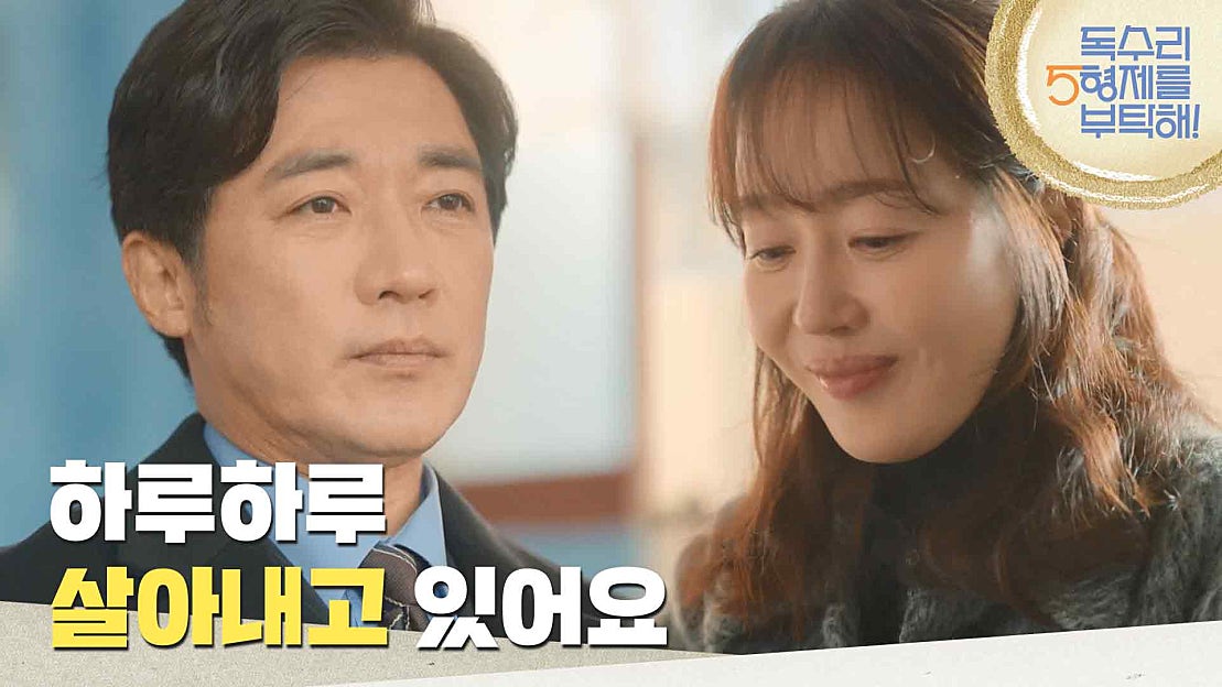 ＂하루하루 살아내고 있어요＂서로의 사정을 듣게 되는 안재욱과 엄지원 [독수리 5형제를 부탁해!] | KBS 250215 방송 - 네이버 TV