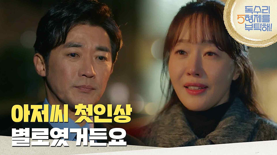 ＂아저씨 첫인상 별로였거든요＂안재욱에게 막걸리를 건네는 엄지원 [독수리 5형제를 부탁해!] | KBS 250215 방송 - 네이버 TV