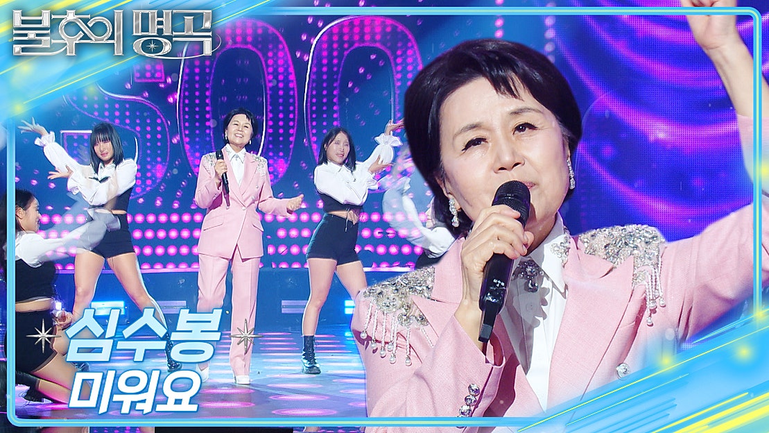 심수봉 (Shim Soo Bong) - 미워요 | KBS 250215 방송 - 네이버 TV