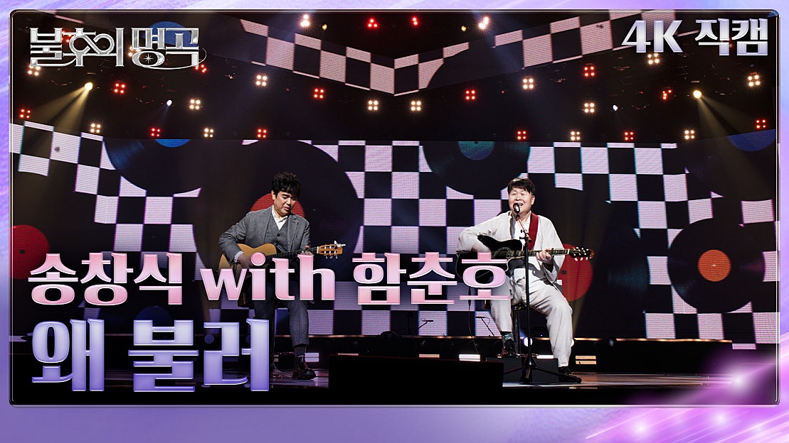 [직캠] 송창식 & 함춘호 – 왜 불러 | KBS 250215 방송 - 네이버 TV