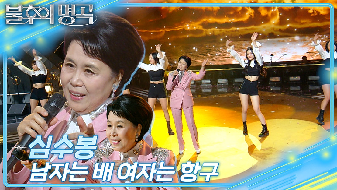 심수봉 (Shim Soo Bong) – 남자는 배 여자는 항구 | KBS 250215 방송 - 네이버 TV