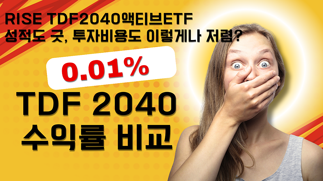 '25.1월말 기준 TDF 2040 수익률 비교, RISE TDF2040액티브ETF도 보수 0.01%? - 네이버 TV