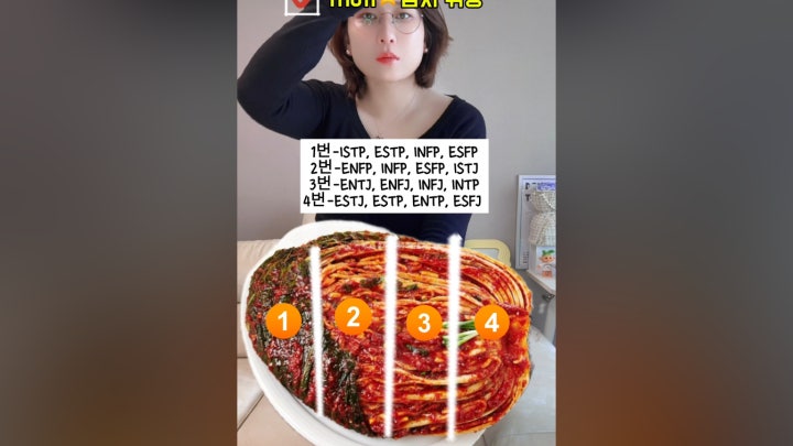 mbti⭐️김치 취향 어때요? 이거 맞나요? - 네이버 TV
