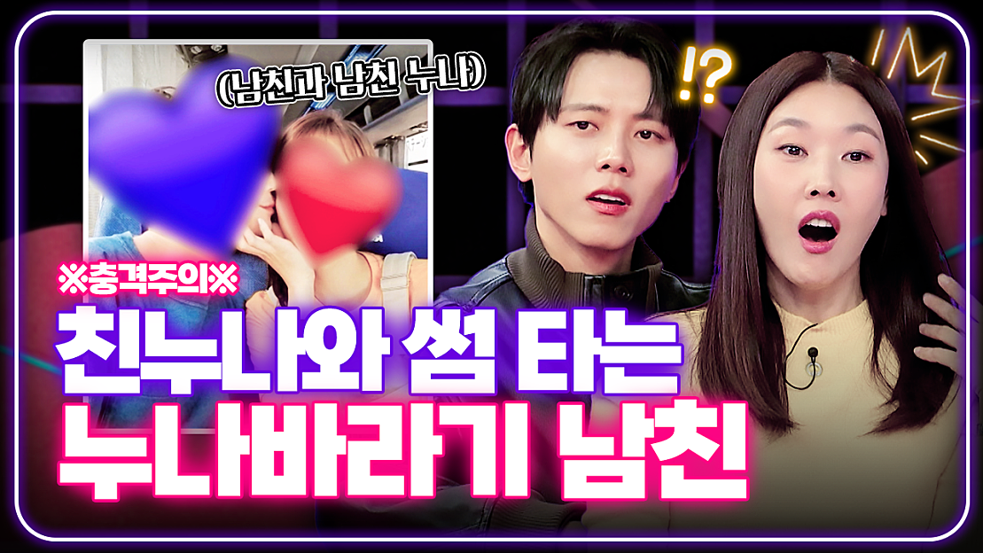 남친과 남친 누나의 수상한 관계...? [연애의 참견] | KBS Joy 250204 방송 - 네이버 TV