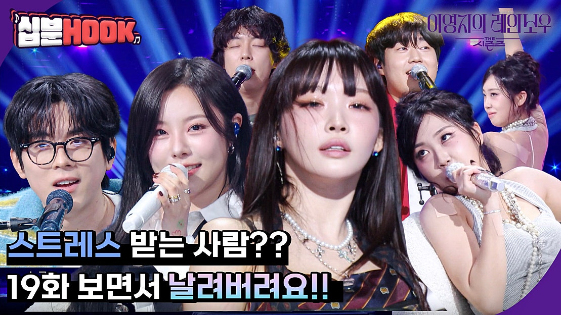 [#십분HOOK] 스트레스 날려버리는 #19화 휘인, 청하, 홍이삭, 양치기소년단까지ㅣKBS 방송 - 네이버 TV
