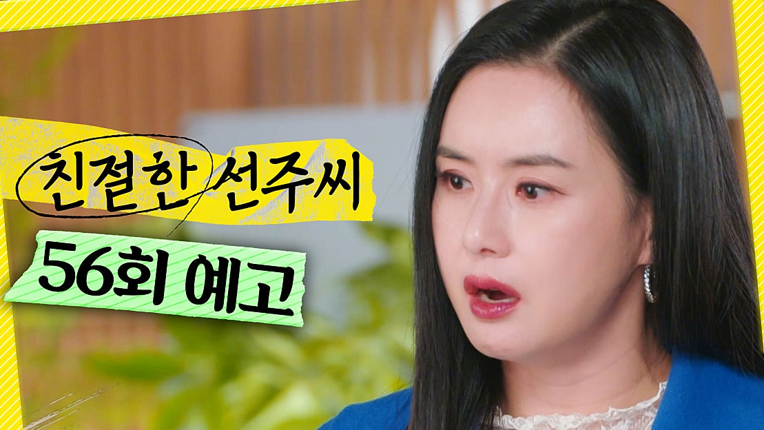 [56회 예고] ＂그 관계 정상 아니야＂, MBC 250218 방송 - 네이버 TV