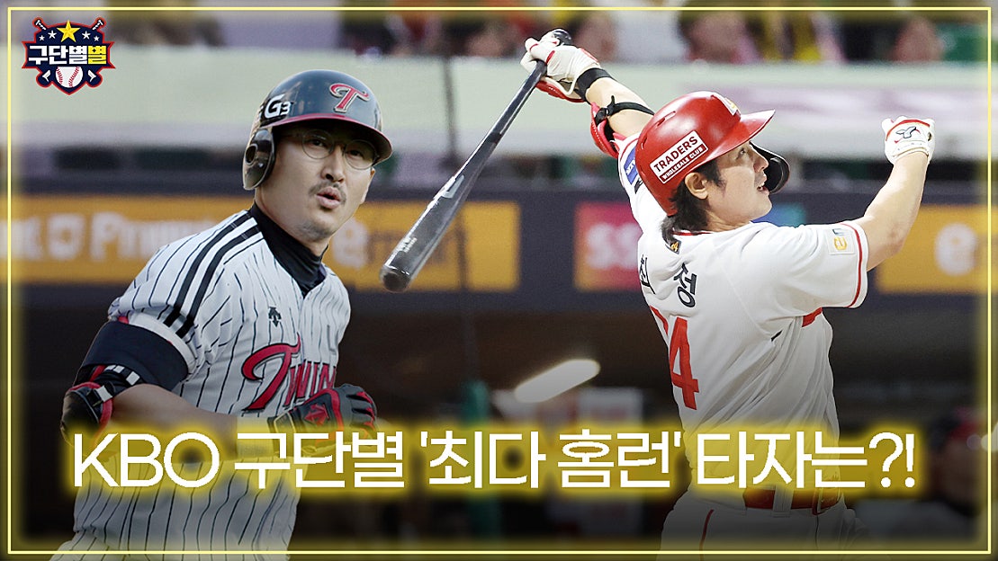 [구단별별] KBO 팀별 홈런 전설! 구단별 '최다 홈런' 타자는?! - 네이버 TV