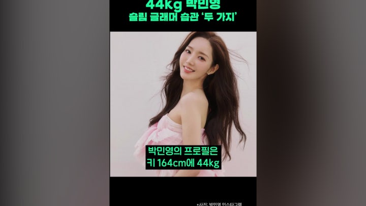 44kg 박민영 슬림 글래머 습관 '두 가지 - 네이버 TV