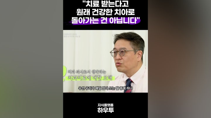 치료 받는다고 치아가 원상복구 되진 않습니다 네이버 Tv