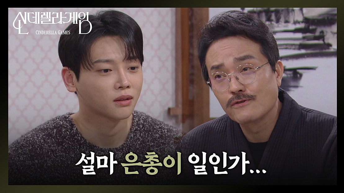 ＂설마 은총이 일인가 ＂ 권도형의 말에 걱정이 앞서는 최종환 [신데렐라 게임] Kbs 250218 방송 네이버 Tv